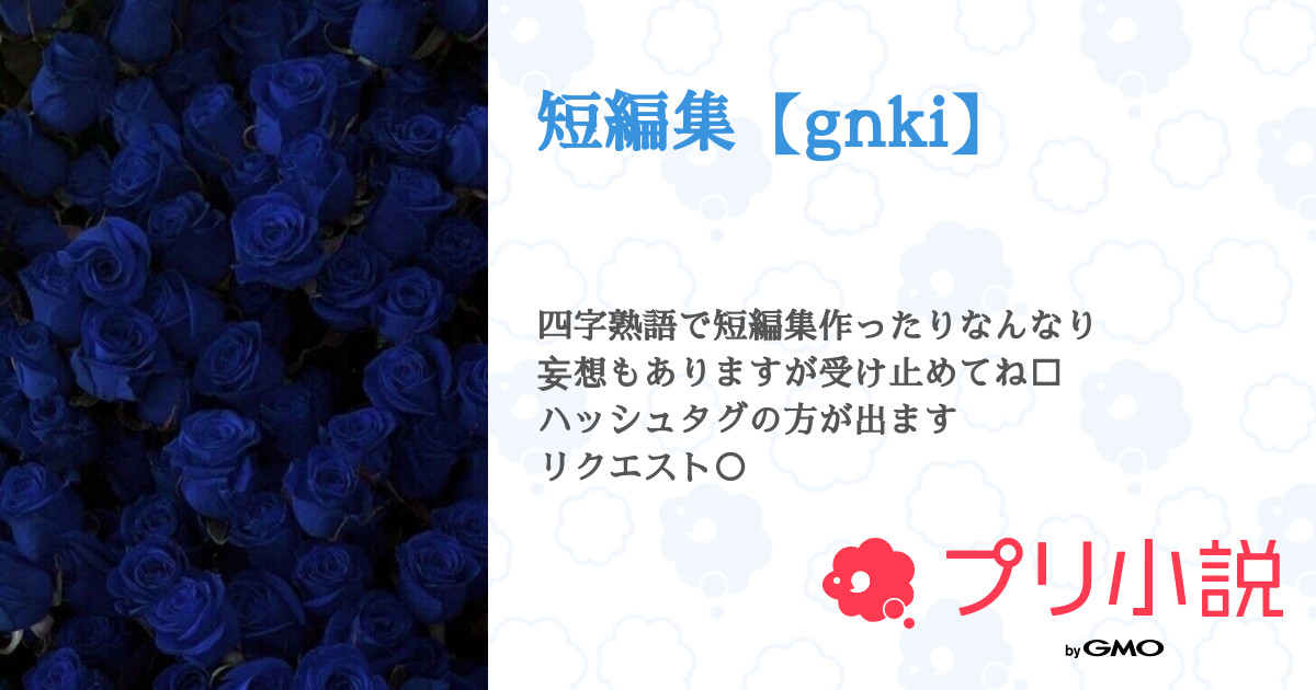 第3話：叶って gt（短編集【gnki】）｜無料スマホ夢小説ならプリ小説 byGMO